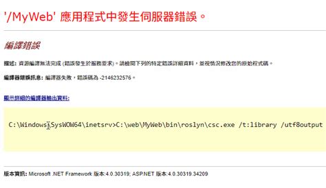 Aspnet 網站部署後發生 Roslyn 編譯錯誤 2146232576 黑暗執行緒