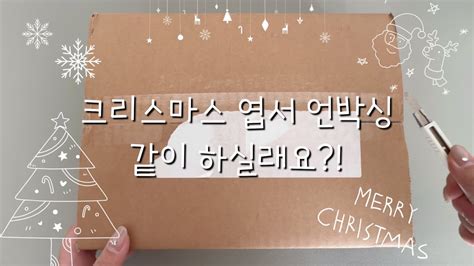 Vlog 🎄 크리스마스를 준비하는 1인 쇼핑몰 사장 브이로그 🎅🏻 크리스마스 엽서 언박싱 20대 사장 일기 Youtube