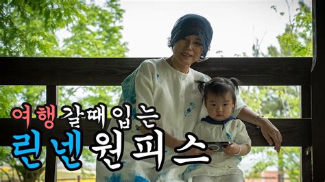 편하고 멋지게~ 여행갈때 즐겨입는 린넨원피스 중년패션 시니어패션 린넨 천연염색 수입린넨 Youtube