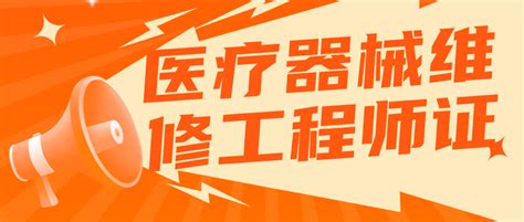 火！怎么考医疗器械维修工程师证书？报考流程、资料、含金量是？ 知乎