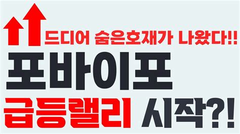 포바이포 급등랠리 시작 드디어 숨은 호재가 나왔다 Youtube