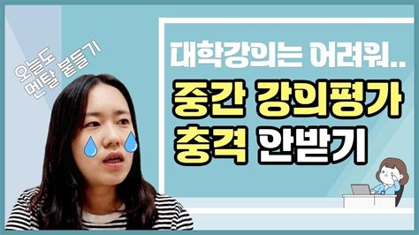 대학 강의평가 충격 안받기 Youtube
