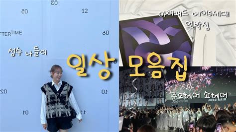 아이패드 에어5세대 언박싱🎁 성수 투어 ️ 준오헤어쇼에 가다💇🏻‍♀️ Youtube