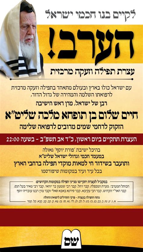 אֵ ל נָא רְפָא נָא תפילת רבים לרפואת מרן חכם שלום כהן שליטא וא ל כַּבִּיר לֹא יִמְאַס