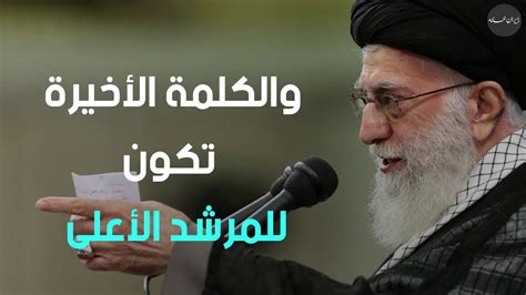 ترامب يعتزم تغيير نظام الحكم في إيران Youtube