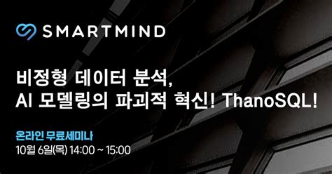 비정형 데이터 분석 AI 모델링의 파괴적 혁신 ThanoSQL