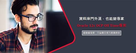 恆逸教育訓練中心 超值優惠價，只給假日努力進修的你😃 👉oracle 12c Ocp Off Time專案