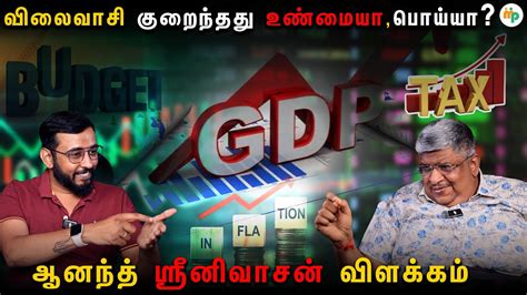 Gdp எண்ணிக்கையிலுள்ள உண்மை என்ன உடைத்த ஆனந்த் சார் Anand Srinivasan Youtube