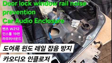 자동차 앞 도어 스피커 인클로저 방진 작업 잡음 방지 잡음 흡수 벤츠 W212 프런트 도어 인클로저 작업 9편