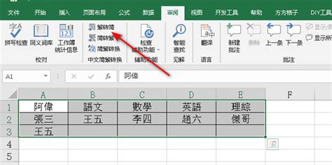 Excel表格如何将繁体中文转换为简体中文360新知