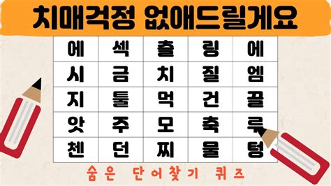 치매걱정 없애드릴게요ㅣ 단어찾기 문제 ㅣ두뇌운동 문제풀기 ㅣ 치매예방퀴즈 ㅣ 집중력 낱말퀴즈 숨은단어찾기 기억력장애 두뇌