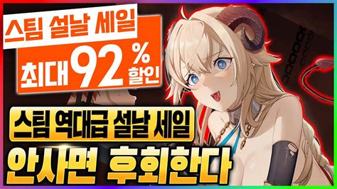 역대급 스팀 설날 할인 완벽 정리 재밌고 인기 많은 갓겜 축제다 스팀 할인 게임 추천 Top 20 Youtube