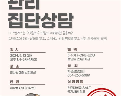 대학혁신 2024년 마음건강 스트레스 관리 집단상담 선린대학 학생상담센터