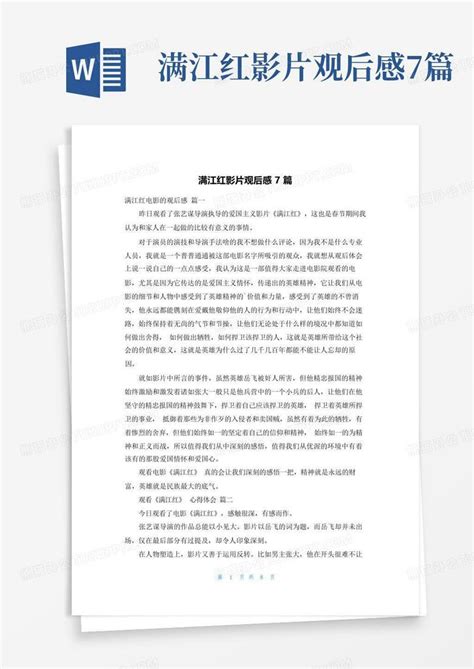 满江红影片观后感7篇 Word模板下载 编号lejwbymy 熊猫办公