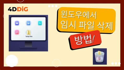 윈도우 1011에서 임시 파일 삭제하는 5가지 방법！ 임시파일삭제윈도우임시파일삭제 Youtube