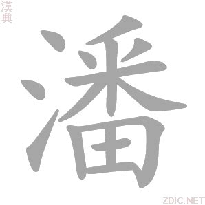 潘的解释 潘的意思 汉典“潘”字的基本解释