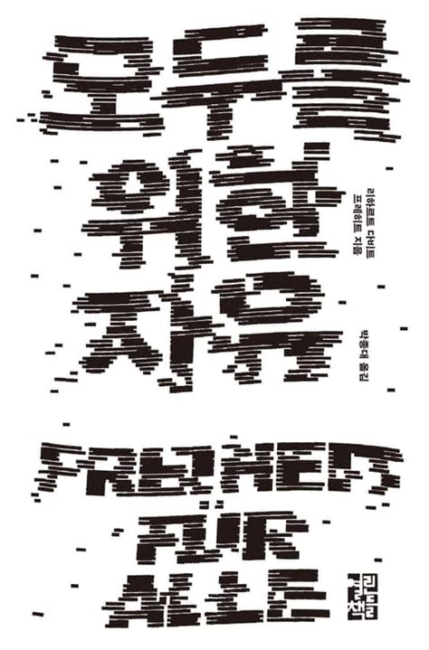 모두를 위한 자유 인문 사회 역사 전자책 리디