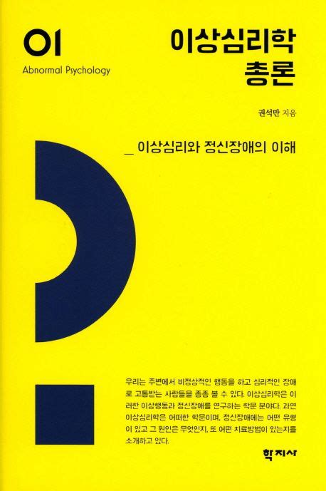 이상심리학 총론 권석만 교보문고