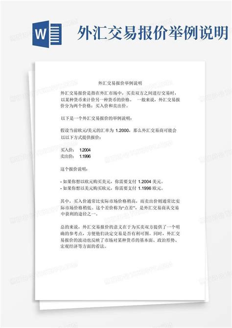 外汇交易报价举例说明Word模板下载 编号lgoknvkm 熊猫办公