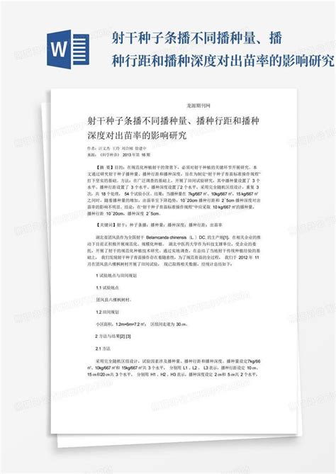 射干种子条播不同播种量、播种行距和播种深度对出苗率的影响研究word模板下载编号qxwzavbg熊猫办公