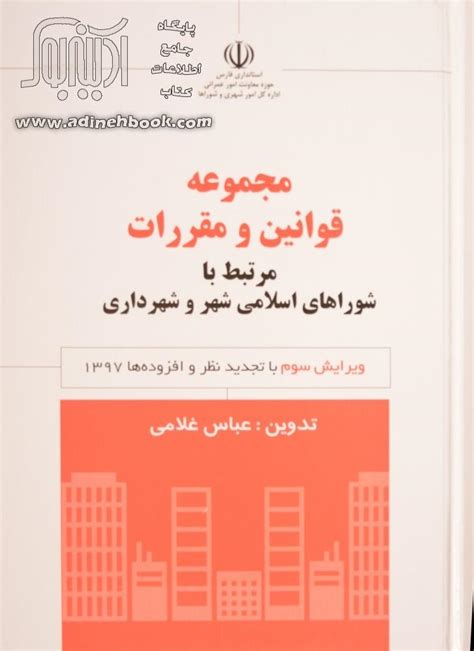 خرید کتاب مجموعه قوانین و مقررات مرتبط با شوراهای اسلامی شهر و شهرداری 1397 اثر عباس غلامی از