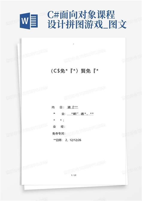 C面向对象课程设计 拼图游戏图文word模板下载编号lemmrxje熊猫办公