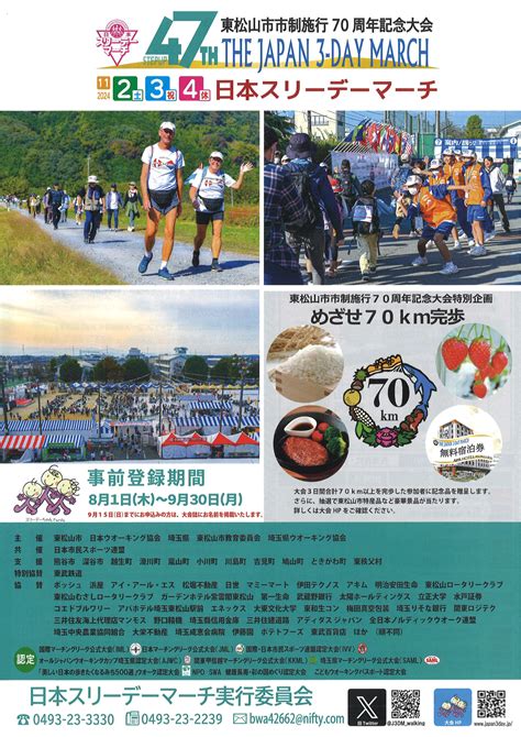 第47回日本スリーデーマーチ 一般社団法人東松山市観光協会
