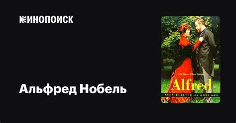Альфред Нобель фильм, 1995, дата выхода трейлеры актеры отзывы описание ...