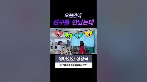 오랜만에 만난 친구와 영어로 인사 어떻게 해 ☺️영어회화 상황극 Youtube