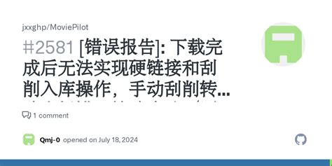 错误报告 下载完成后无法实现硬链接和刮削入库操作，手动刮削转移也报错，转移失败（原因：错误码： 1） · Issue 2581