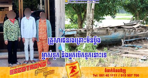 ករណីលិចដរនៅស្រុកលើកដែក៖ ម្ចាស់ទូក និងអ្នកបើក ត្រូវព្រះរាជអាជ្ញាអនុញ្ញាតឱ្យនៅក្រៅឃុំ