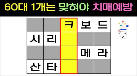 【단어퀴즈】60대 1개는 맞혀야 치매예방 치매예방활동치매테스트치매예방퀴즈두뇌운동가로 세로 낱말 퀴즈숨은 단어찾기초성퀴즈퍼즐 두뇌게임 Youtube