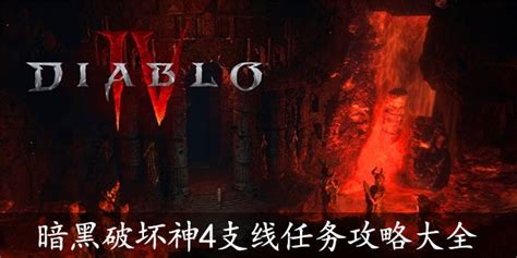 暗黑破坏神4瓦尔申之心怎么获得 暗黑破坏神4瓦尔申之心获取攻略 Lc游戏网