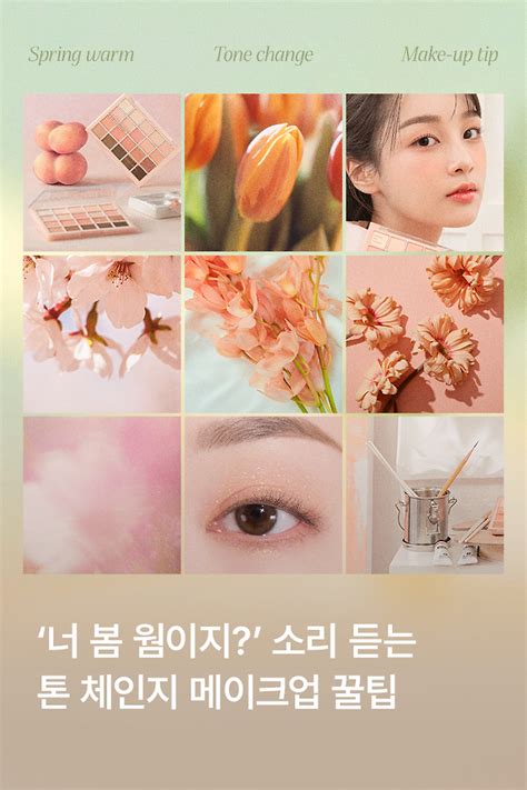 퍼스널 컬러 구애 없이 봄 메이크업 소화하는 꿀팁 글로우픽