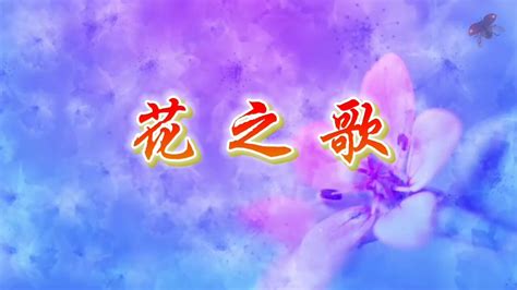 花之歌纪伯伦儿童学生诗歌朗诵花朵春暖花开舞台朗诵大屏幕高清LED背景视频素材 高清1080P在线观看平台 腾讯视频