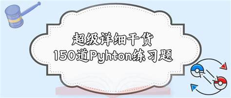 超级详细干货！150道python练习题！pdf拿走不谢！ 知乎