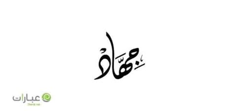 دلع اسم جهاد وشخصيته وصفاته 2023 In 2025 New Me Save