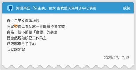 謝謝某些公主病台女 害我整天為月子中心表態 感情板 Dcard