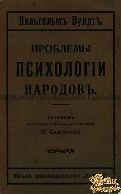 Вундт Вильгельм. Проблемы психологии народов | Антикварная книга ...