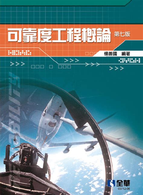 全華 書本熊 可靠度工程概論 第七版2025 楊善國 9786264012126 露天市集 全台最大的網路購物市集