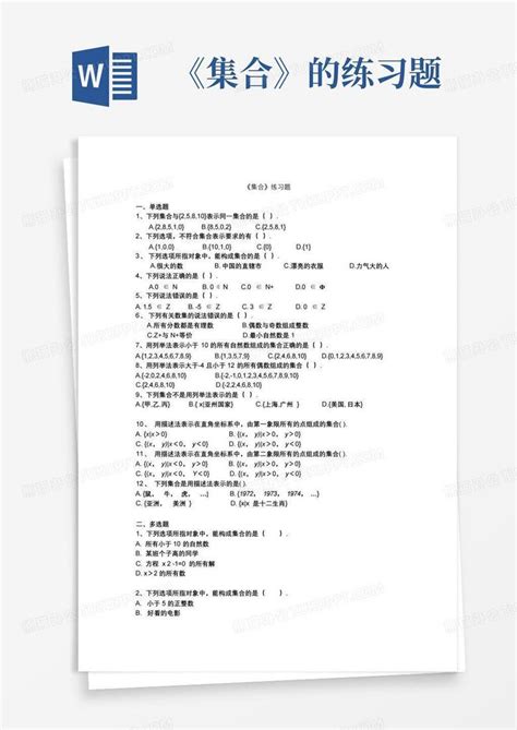 《集合》的练习题word模板下载 编号qmgzxvap 熊猫办公