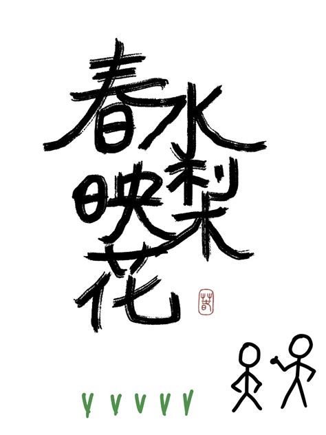 春水映梨花 春水映梨花小說全文在線閱讀 半夏小說