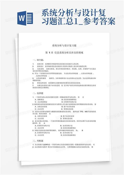 系统分析与设计复习题汇总1参考答案word模板下载编号lrmwjmno熊猫办公
