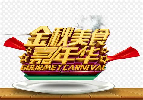 美食嘉年华PNG图片素材下载 图片编号9423488 PNG素材网