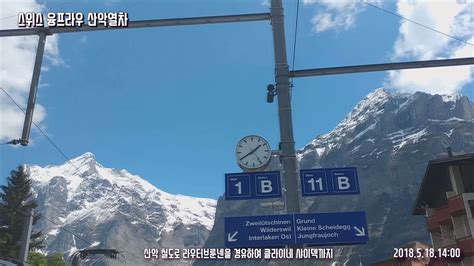 스위스 알프스 융프라우 산악열차 자연의 위대한 선물~ 스위스 알프스 융프라우 산악열차 만년설 클라이네샤이덱 인터라켄 Youtube