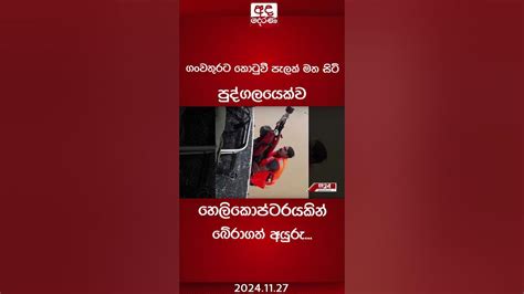පැලක් මත කොටුවී සිටි පුද්ගලයෙක්ව ගුවන් හමුදාවේ හෙලිකොප්ටරයකින් බේරාගත් අයුරු Youtube