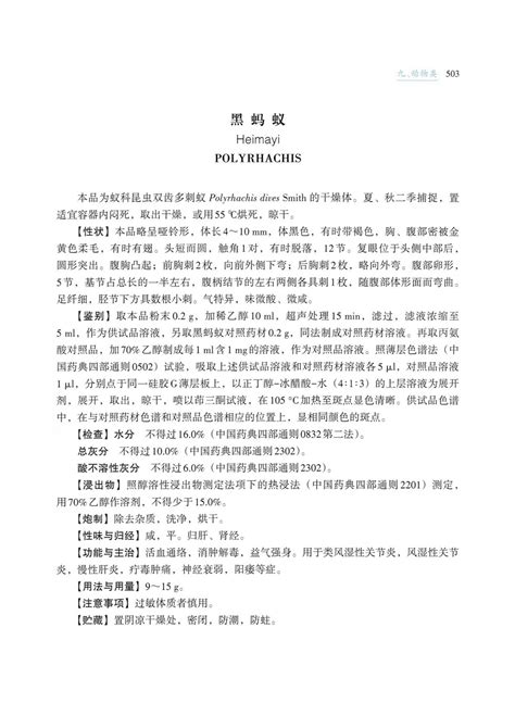 黑蚂蚁 甘肃省中药材标准2020年版 蒲标网