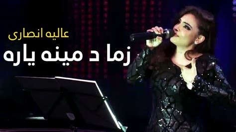 Alia Ansari Mast Pashto Song Zama Da Meeni Yaara زما د مینې یاره