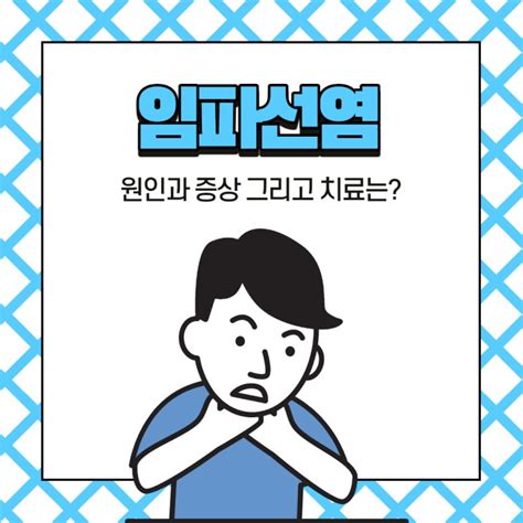 임파선염 원인 및 증상 살펴본 후 치료는 네이버 블로그
