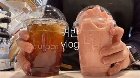Eng 커반알바브이로그♥️2cafe Vlog카페브이로그카페알바브이로그웰컴투아메리카노지옥카페알바생브이로그 Youtube